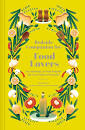 Bedside Companion for Food Lovers | The Cookery Book